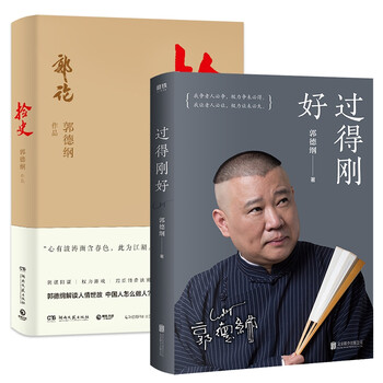捡史+过得刚好共2册
