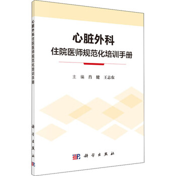 心脏外科住院医师规范化培训手册