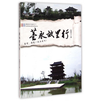 董永故里行/跟着本书游天下