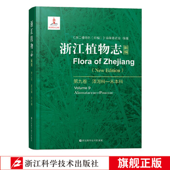 浙江植物志新编浙江自然生物植物科普植物分析详解图鉴大百科植物学农学医药生态园艺学辅助教浙江科学技术出 浙江植物志 第九卷