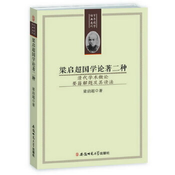 百年国学经典选刊-梁启超国学论著二种