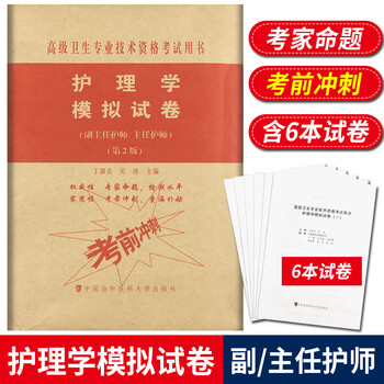 护理学模拟试卷 高级护师进阶 第2版 副主任护师主任护师 副高正高高级职称卫生专业技术资格考试