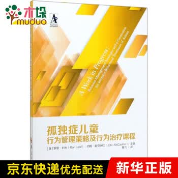 孤独症儿童行为管理策略及行为治疗课程
