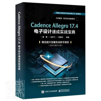 Cadence Allegro17.4电子设计速成实战宝典/凡亿教育电子设计速成系列97871214