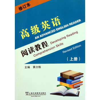 高级英语阅读教程(上修订本)