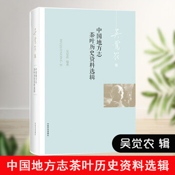 中国地方志茶叶历史资料选辑(吴觉农集)(精)者_吴觉农责_姚佳_刘枫周国富中国农业出版社978710