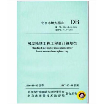 现货DB11/T 638-2016 房屋修缮工程工程量计算规范