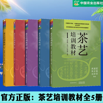 全5册】茶艺师培训教材 中国茶艺学会发售 周智修 江用文 阮浩耕 初级至高级共五级 茶艺茶文化基础知