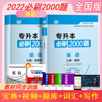 库课2022天一专升本考试专用英语必刷2000题库试卷模拟历年密押专插本专接本河南河北广东安徽福建四