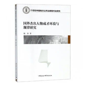 国外杰出人物成才环境与规律研究  杨洪  中国社会科学出版社  社会科学 书籍
