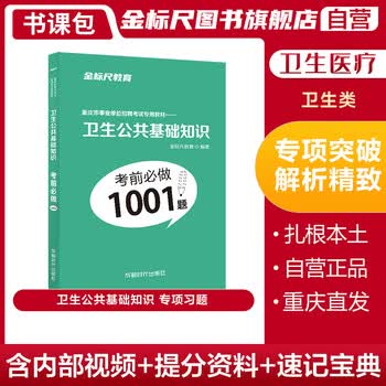 金标尺重庆综合基础知识卫生类真题医疗卫生公共基础知识考试2022综合基础知识卫生类卫生公共基础知识护士公招重庆公招考试卫生护士考编制用书重庆护理公招综合基础知识卫生类护理事业编真题\x0a 卫生公共1