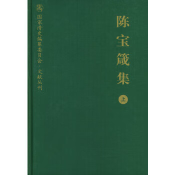 陈宝箴集(上)--国家清史编纂委员会文献丛刊