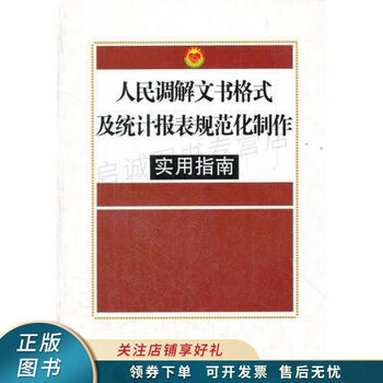 人民调解文书格式及统计报表规范化制作实用指南