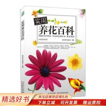 休闲生活系列：实用养花百科