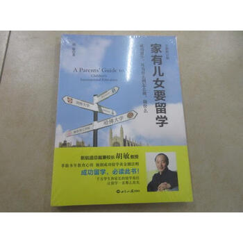 保证正版  可开发票！！新航道·家有儿女要留学（全新修订版）  全新塑封
