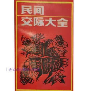 民间交际大全 杨业荣