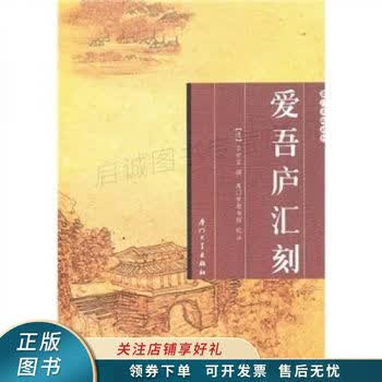 爱吾庐汇刻
