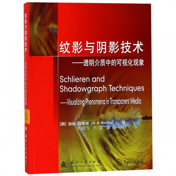 纹影与阴影技术--透明介质中的可视化现象