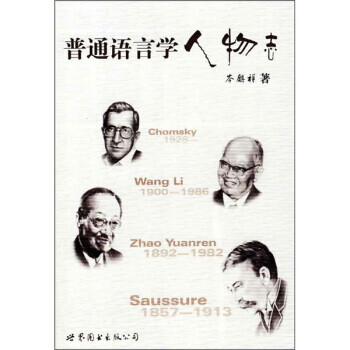 普通语言学人物志