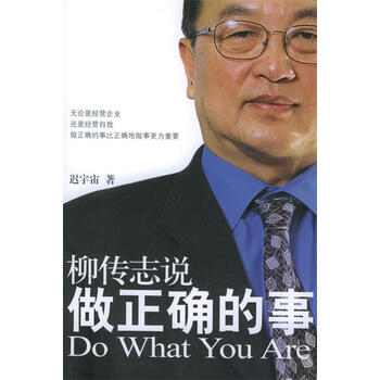柳传志说：做正确的事 迟宇宙 著 深圳报业集团出版社 9787807090380