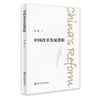 中国改革发展逻辑【保证正版】