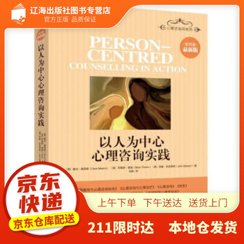 【新华图书籍 正版速发】以人为中心心理咨询实践（第四版 ） [英] 戴夫·默恩斯（Dave Mearn