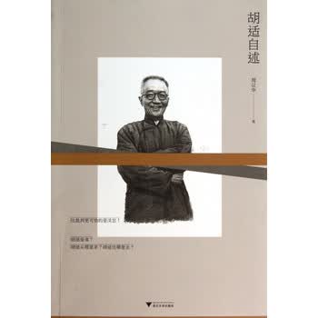 胡适自述