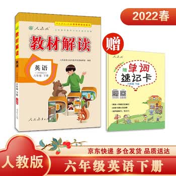 教材解读小学英语六年级下册（人教PEP版）部编统编课本教材同步讲解全解教辅22春