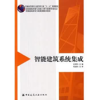 现货智能建筑系统集成 杜明芳主编