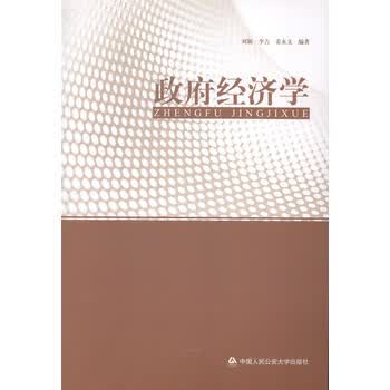政府经济学 刘颖 政治/军事 9787565320088