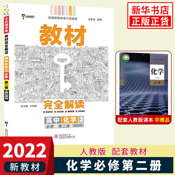 【科目自选】王后雄教材完全解读高中数学物理化学生物必修第一二册人教版高一学案必修2课本同步全解教材 化学必修2第二册 人教版 定价37.7