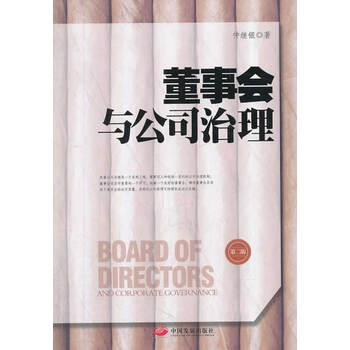 董事会与公司治理 仲继银　著 9787517700654