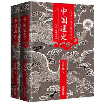 中国通史（畅销珍藏版）（套装上下册）