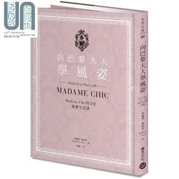 向巴黎夫人学风姿 Madame Chic的11堂优雅生活课 台版 Jennifer L. Scott