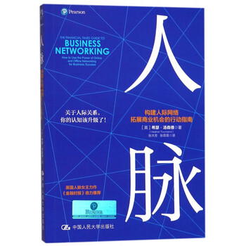 人脉(构建人际网络拓展商业机会的行动指南)
