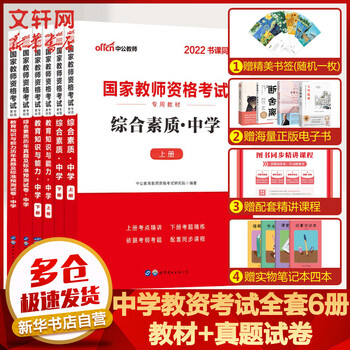 【中公教育2022】中学教师资格证考试用书：综合素质+教育知识与能力 教材+预测试卷(全6册) 初中高中职公共科目 教资高中教资初中 图书