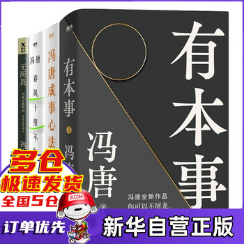 【正版授权】冯唐作品全集 可选：有本事 无所畏 春风十里不如你 冯唐成事心法 成事：冯唐品读曾国藩嘉言钞 冯唐诗百首等 全套4册