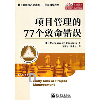 项目管理的77个致命错误