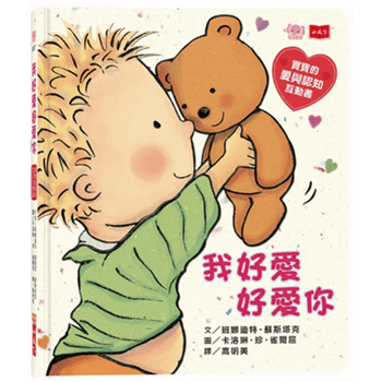 台版 我好爱好爱你(圆角硬页纸板书) 宝宝的爱与认知互动书暖心绘本子互动玩具书儿童