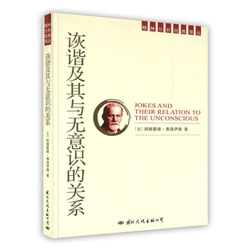 [按需印刷]诙谐及其与无意识的关系