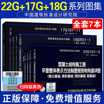 22g101系列图集+ 17g101-11G101系列图集常见问题答疑图解+18G901系列图集  全套7本