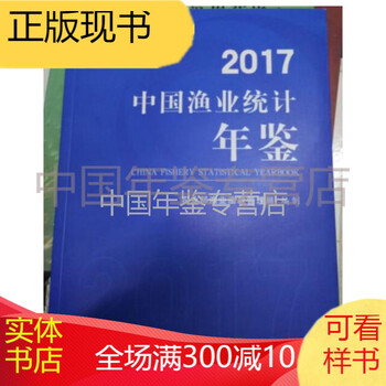 中国渔业统计年鉴2017