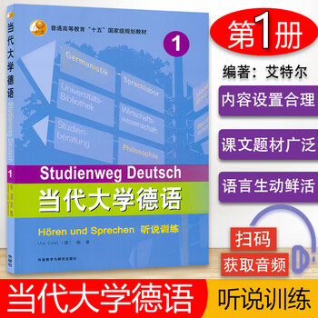 德语自学入门教材当代大学德语听说训练1册外研究社艾特尔编著高等学校大学德语听说教材辅导书籍