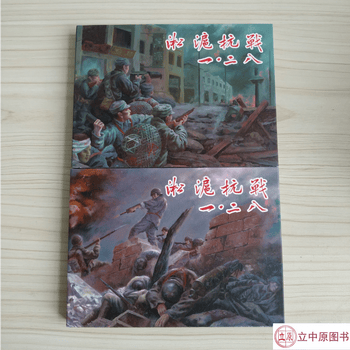 淞沪抗战之一·二八 连环画小人书 上下册 50开小精 一版一印 上海人民美术出版社 倪春培 绘