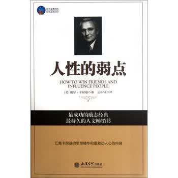 人性的弱点/时光文库