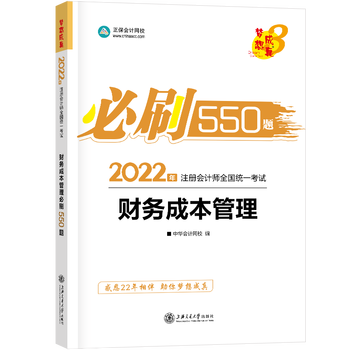 2022年注册会计师必刷550题-财务成本管理
