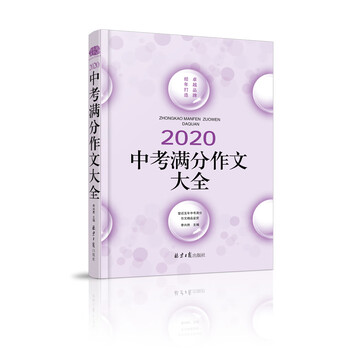 2020中考满分作文大全，暨近五年中考满分作文精品鉴赏，真题分析+阅卷名师点评。卓越品牌，12年铸就