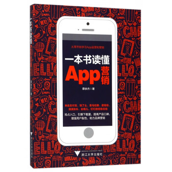 一本书读懂App营销