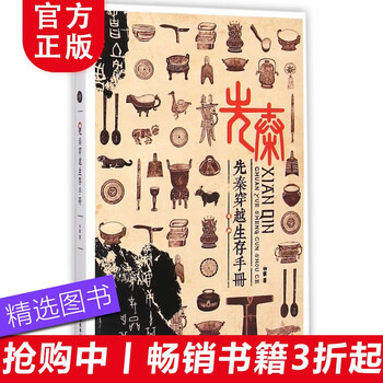 先秦穿越生存手册