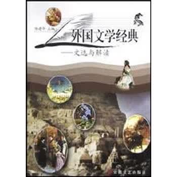 外国文学经典 陈建华